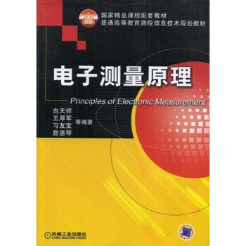 电子测量原理9787111150633