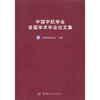 中国宇航学会首届学术年会论文集