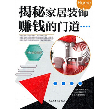 揭秘家居装饰赚钱的门道9787513900249