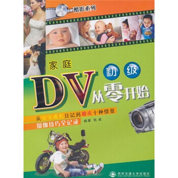 正版 家庭DV从零开始[从宝宝成长日记到婚庆十种情景摄像技巧全记录初级]9787560535579