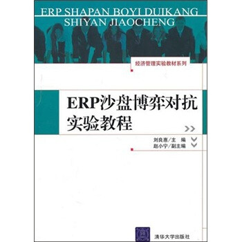  EPR沙盘博弈对抗实验教程9787302249399