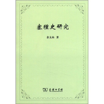 塞種史研究
