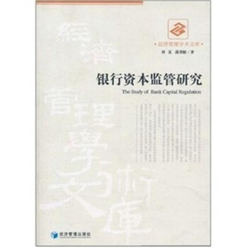 银行资本监管研究