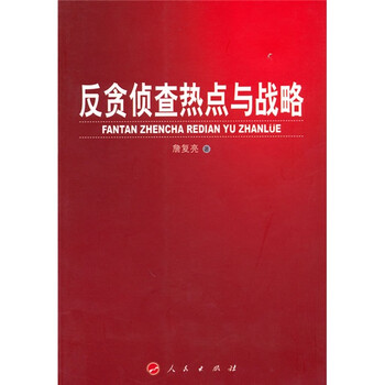 反贪侦查热点与战略9787010089225