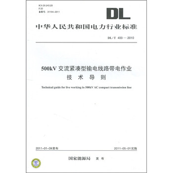 500kV交流紧凑型输电线路带电作业技术导则