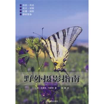  野外摄影指南9787802363410