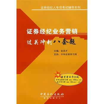 证券经纪人专项考试辅导系列：证券经纪业务营销过关冲刺八套题