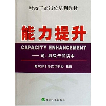 [正版新书]能力提升9787505857155经济科学