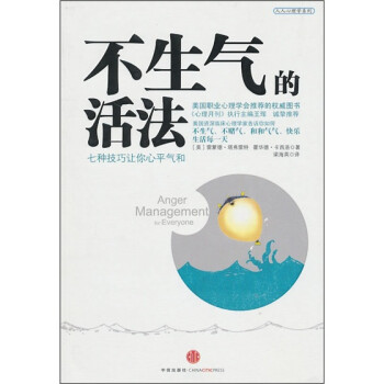 不生气的活法：七种技巧让你心平气和