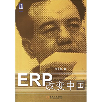   ERP改变中国9787111200390机械工业