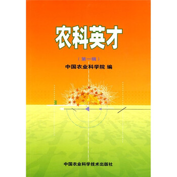 农科英才（第1辑）