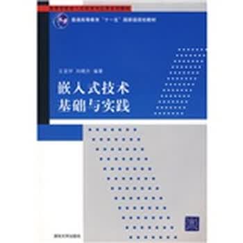 嵌入式技术基础与实践9787302161837清华大学王宜怀，刘晓升
