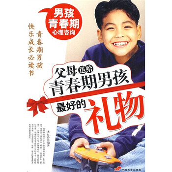   父母送给青春期男孩~好的礼物9787801759764长安出版