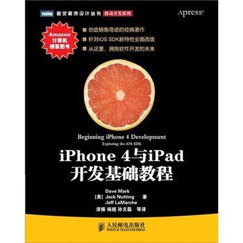 iPhone 4与iPad开发基础教程9787115255525