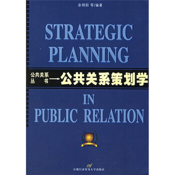  公共关系策划学9787563813551