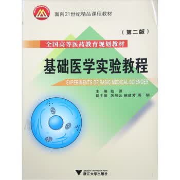 基础医学实验教程（第2版）