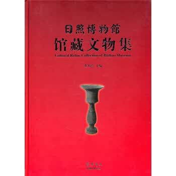 日照博物馆馆藏文物集
