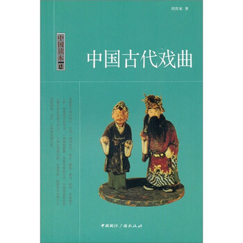  中国古代戏曲9787507832778国际广播1