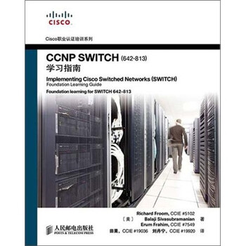   CCNP SWITCH642813学习指南9787115243027人民邮电