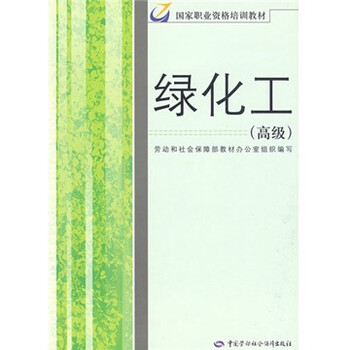 绿化工（高级）--国家职业资格培训教程