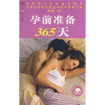 汉竹·我爱宝贝系列：孕前准备365天9787200071214