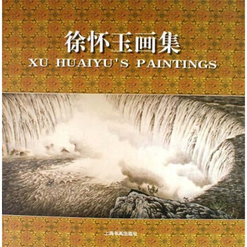 徐怀玉画集