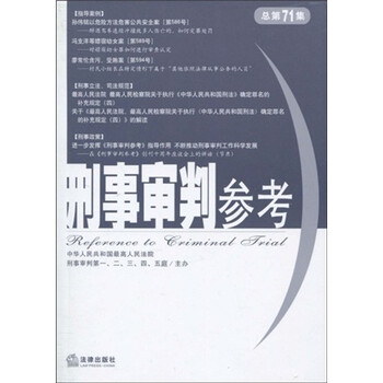 刑事审判参考（总第71集）
