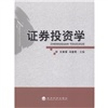   证券投资学9787514109818经济科学
