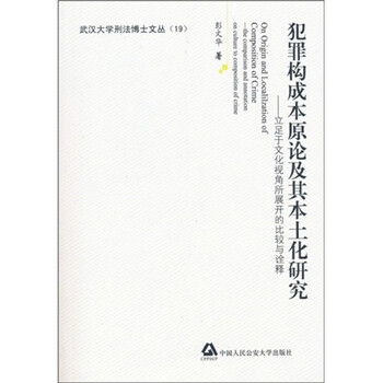 【正版新书】武汉大学刑法博士文丛：犯罪构成本原论及其本土化研究:立足于文化视角所展开的比较与诠释