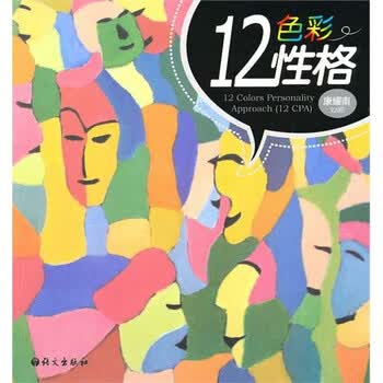 12色彩性格9787802413658语文