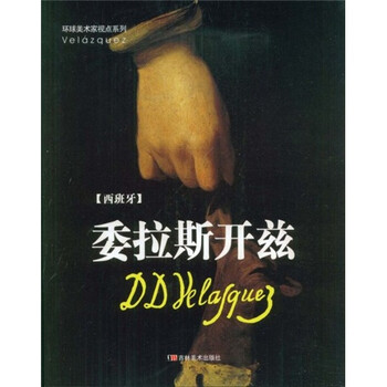   委拉斯开兹9787538630428吉林美术