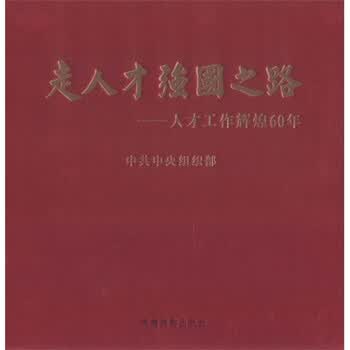 正版 走人才强国之路:人才工作辉煌60年9787509901144
