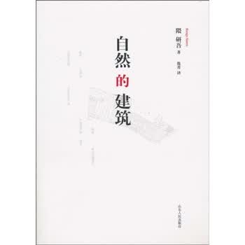 正版 自然的建筑 9787209054690