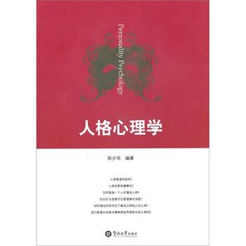正版 人格心理学 9787811356076