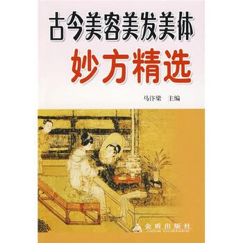 正版 古今美容美发美体妙方精选 9787508258331