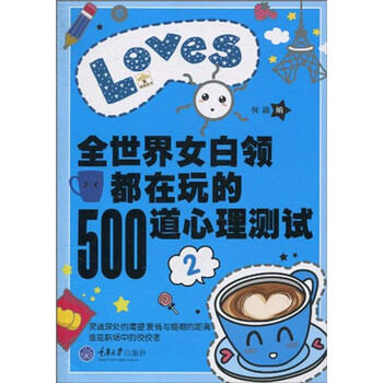 正版书籍 全世界女白领都在玩的500道心理测试[  2]9787562454243