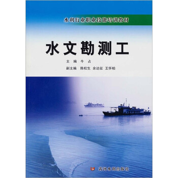 水利行业职业技能培训教材：水文勘测工（附光盘）