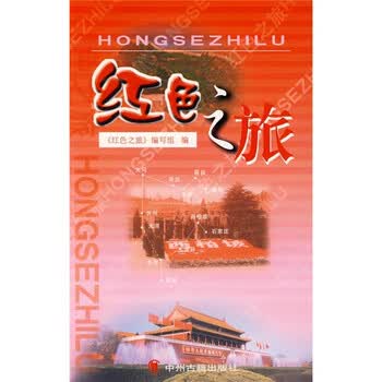 正版 红色之旅 9787534824883