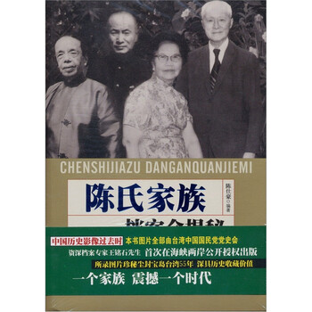   陈氏家族档案全揭秘9787507535341华文出版