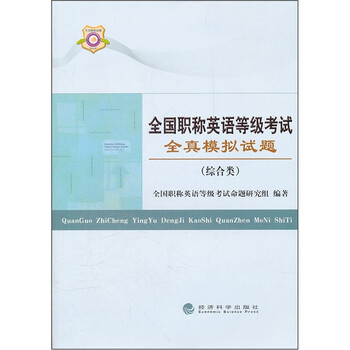 全国职称英语等级考试全真模拟试题（综合类）