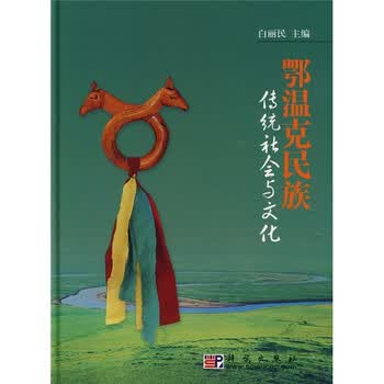 {正版新书}鄂温克~~传统社会与文化9787030192998