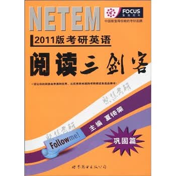 2011版考研英语：阅读三剑客（巩固篇）