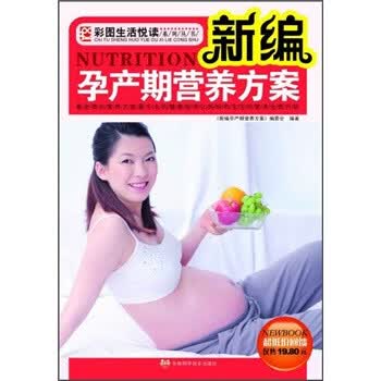 正版 新编孕产期营养方案 9787538442908