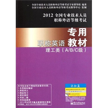   2012职称英语教材—理工类9787121148002电子工业
