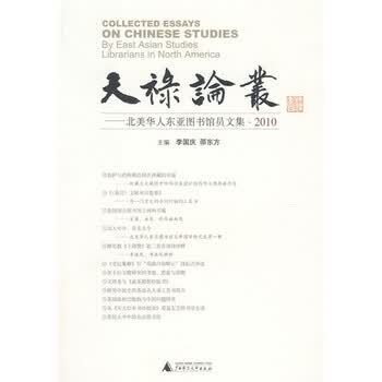 北美华人东亚图书馆员文集·2010