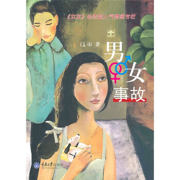 正版书籍 男女事故9787562456414