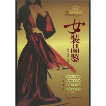 女装品鉴9787506461894纺织工业