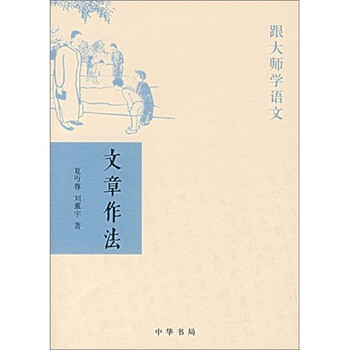 跟大师学语文：文章作法 