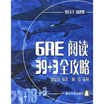  GRE阅读39+3全攻略9787302073048