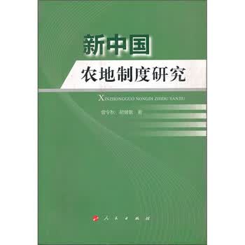 新中国农地制度研究